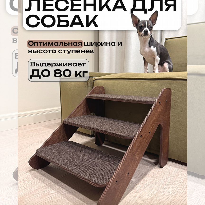 Лестница для собак.Лестница для животных.Коричнева