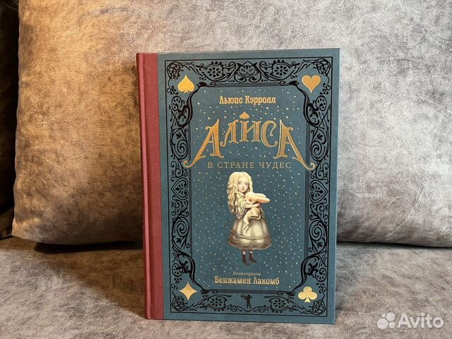 Алиса в стране чудес, Бенжамен Лакомб купить в Екатеринбурге | Хобби и ...