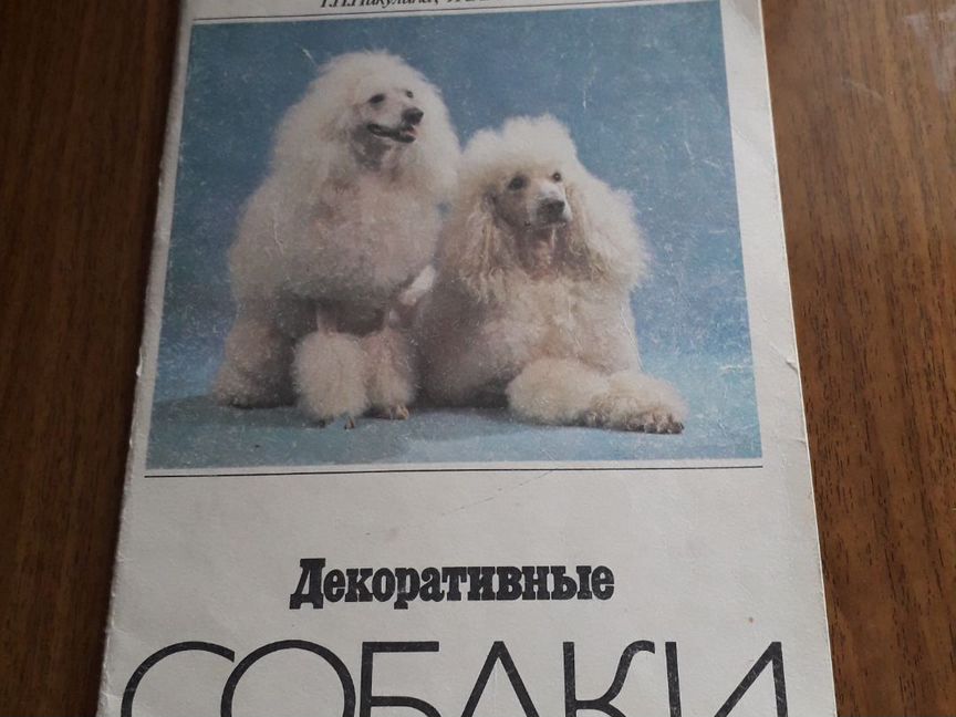 Альбом Декоративные собаки