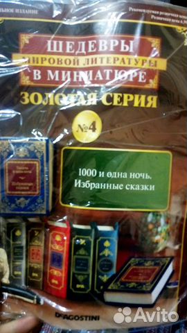 Шедевры мировой литературы в миниатюре ном-4.2.3-270р!ном1-100р ...