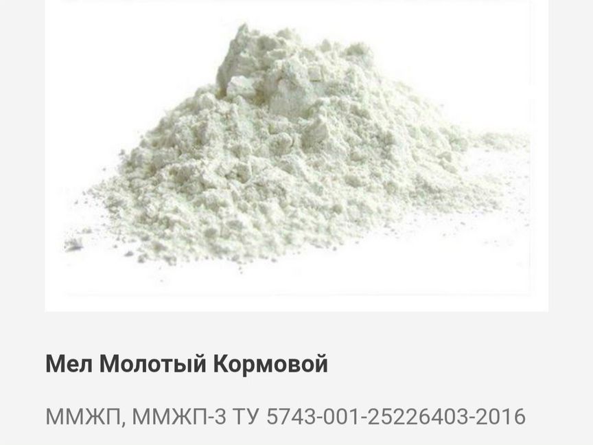 Предлагаю к поставке мел кормовой ммжп