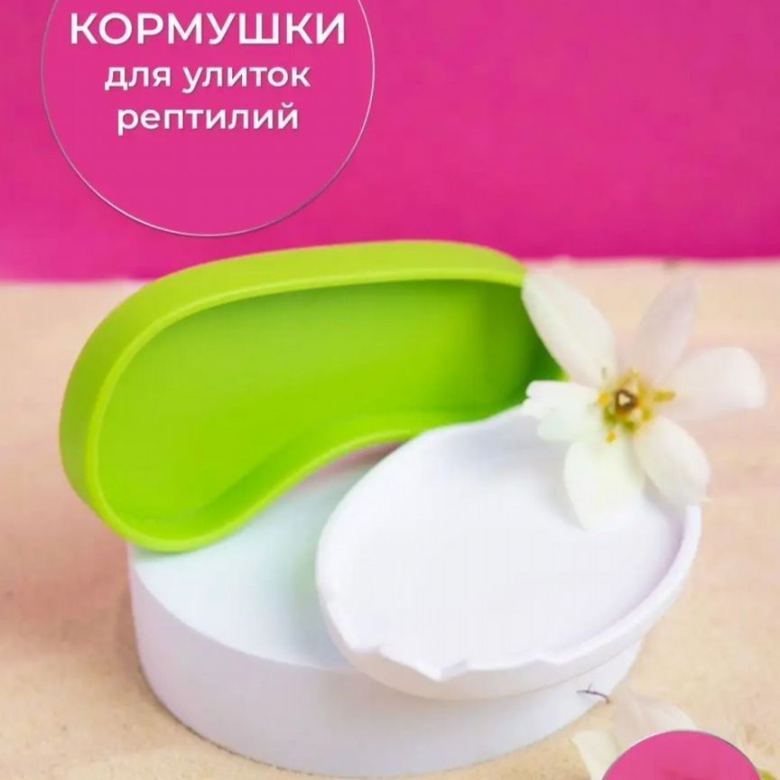 Кормушки для улиток и рептилий - 2 шт
