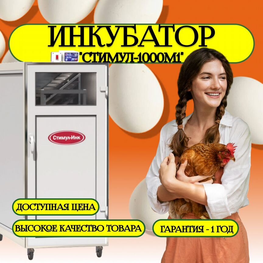 Инкубатор для 1000 яиц автоматический