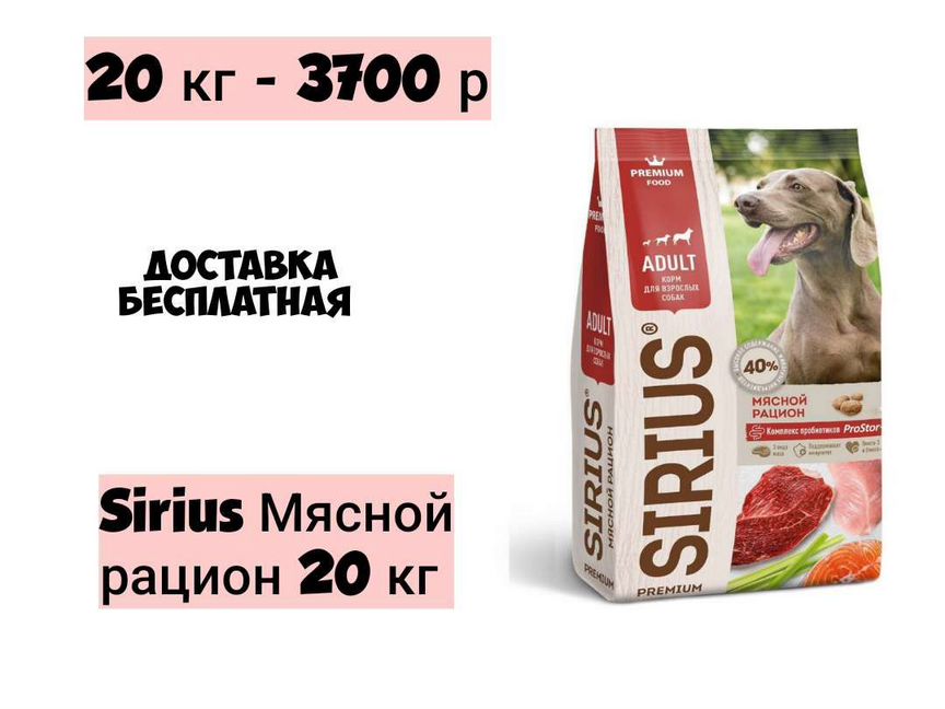 Сириус Sirius корм для собак Мясной рацион