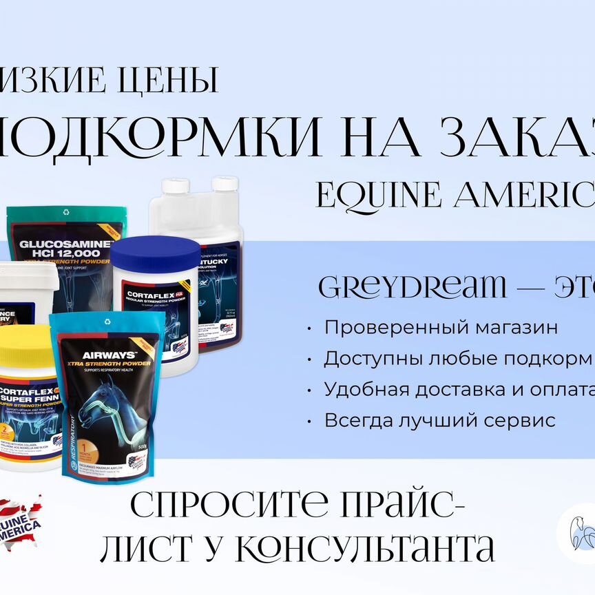 Корм для лошадей EA (Equine America) под заказ
