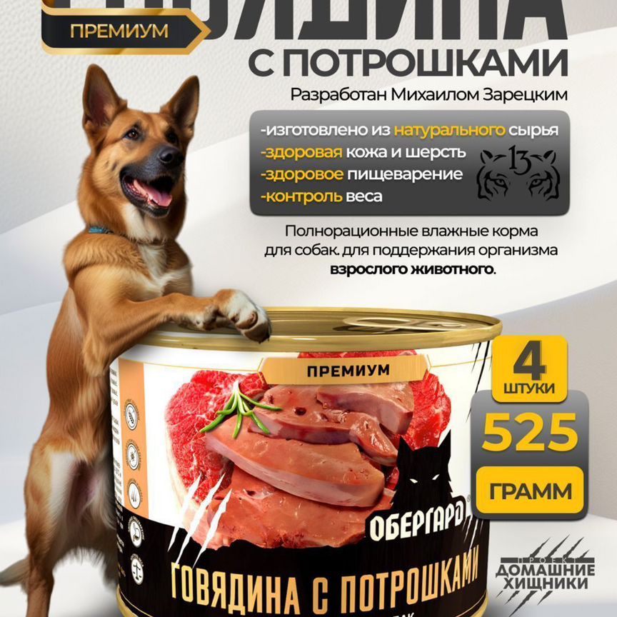 Корм для собак "Говядина с потрошками" 4 шт