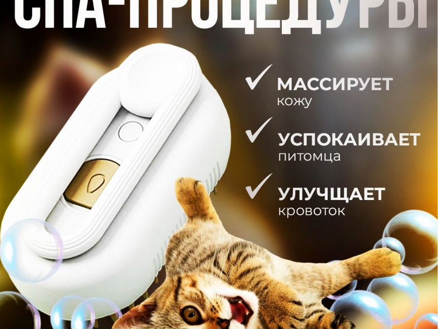 Паровая расческа-щетка для животных