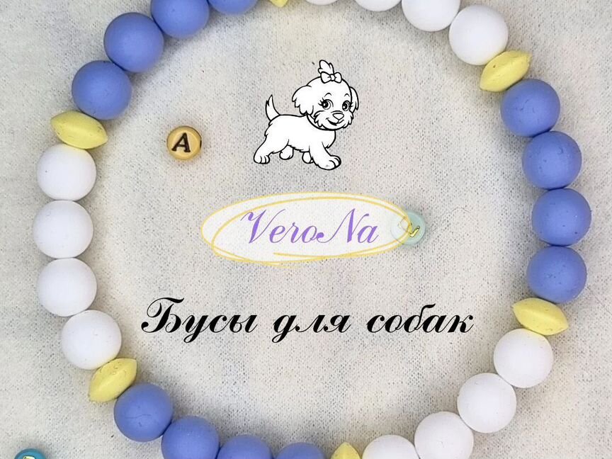 Бусы для собак