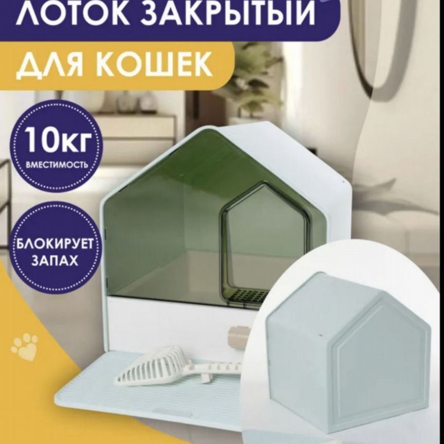 Лоток домик для кошек