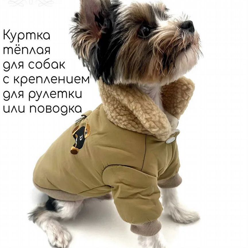 Тёплая бежевая куртка для собак мелких пород