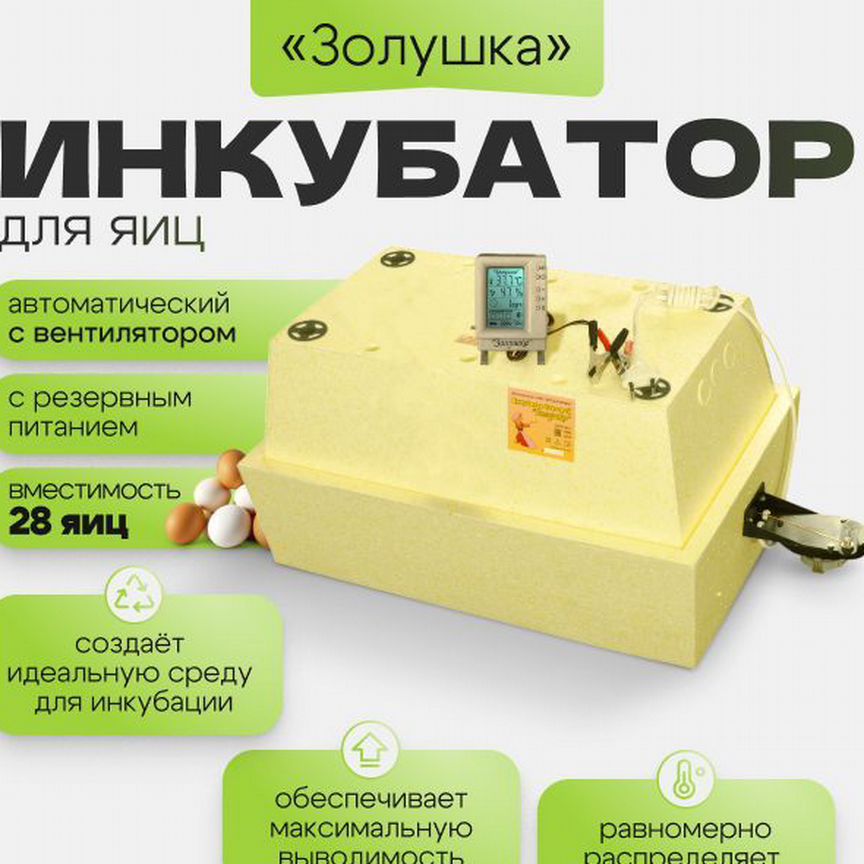 Автоматический Инкубатор для яиц Золушка на 28 яиц
