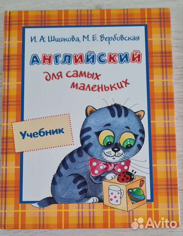 Английский для самых маленьких, учебник, И.А Шишкова,... купить в ...