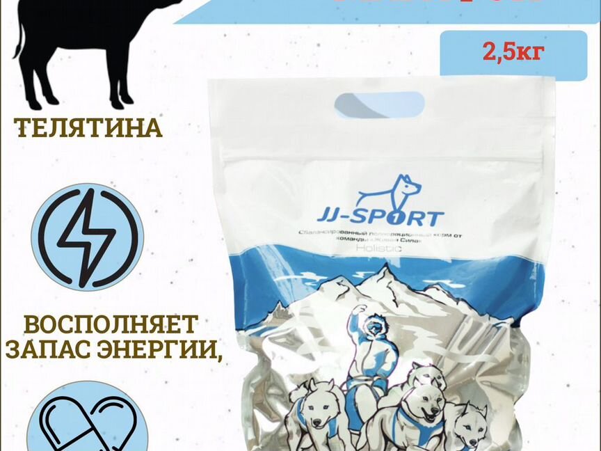 Корм JJ-sport для собак Марафон с телятиной 2,5кг