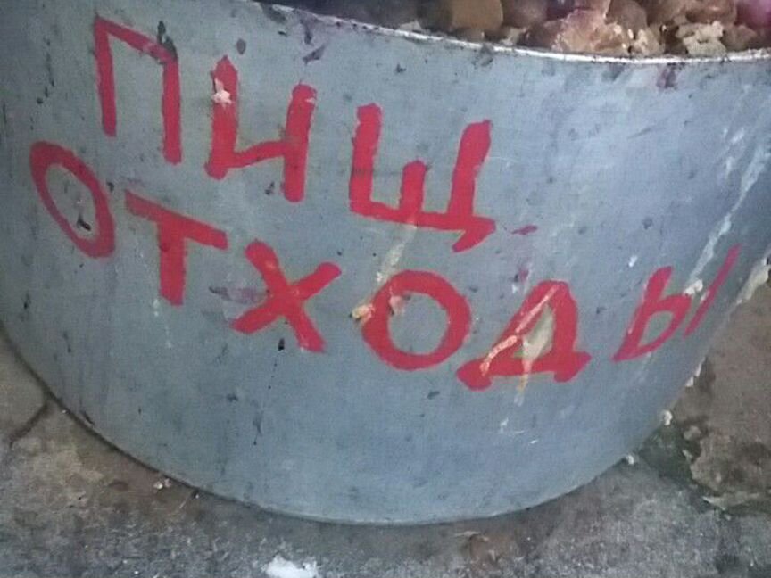 Продам пищевые отходы для свиней