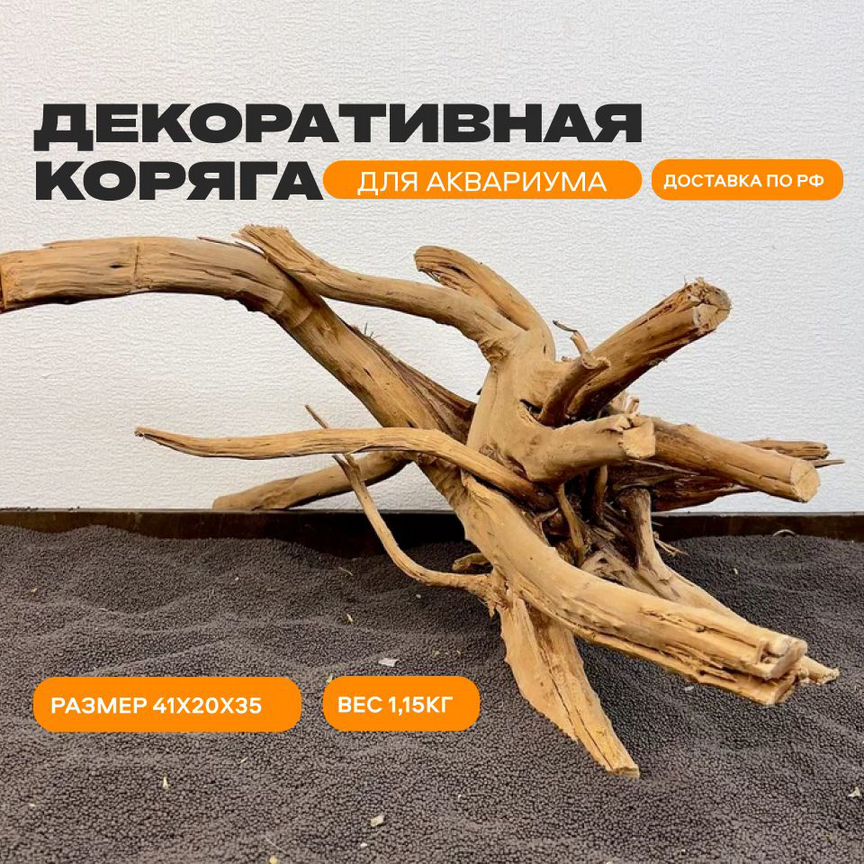 Декоративная коряга для аквариума