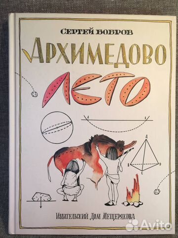 Сергей Бобров: Архимедово лето, или История содружества... купить в ...
