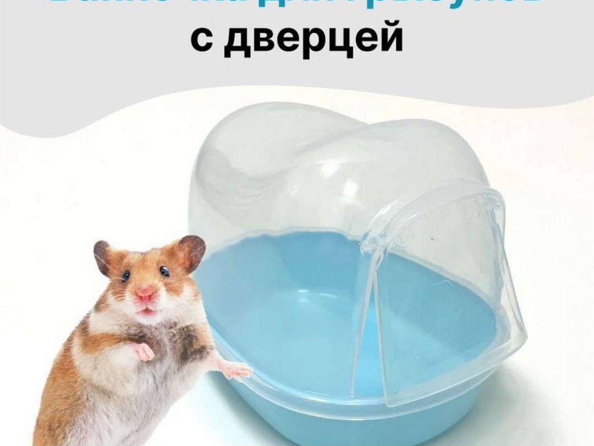 Ванночка для купания грызунов + Песок "Чистюля"