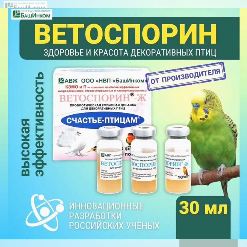 Ветоспорин Ж Счастье птицам для декоративных птиц