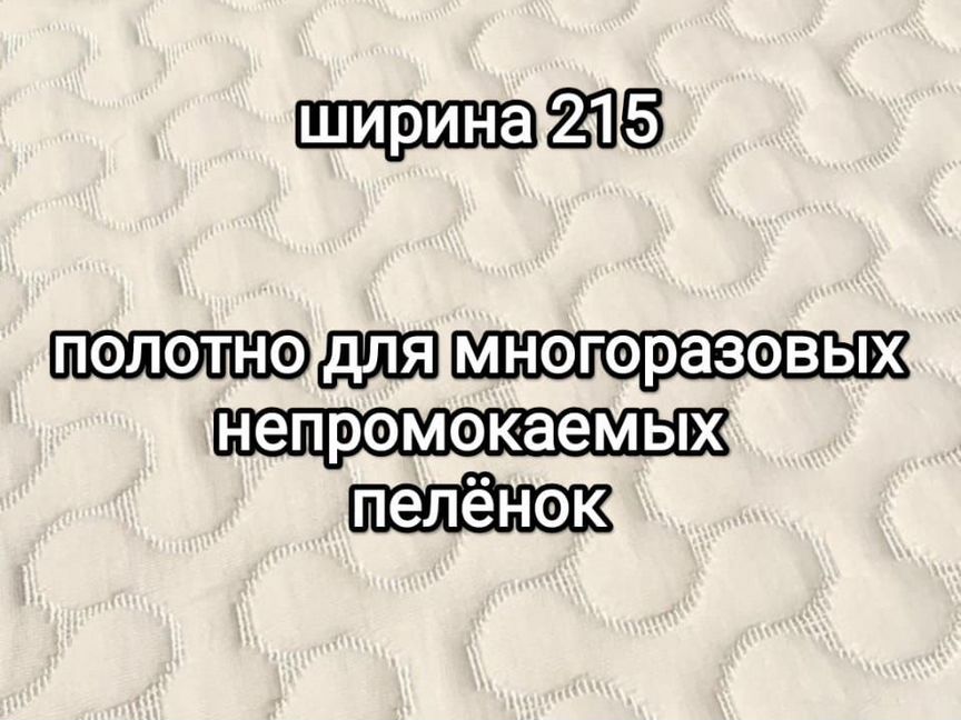 Ткань для многоразовых непромокаемых пелёнок