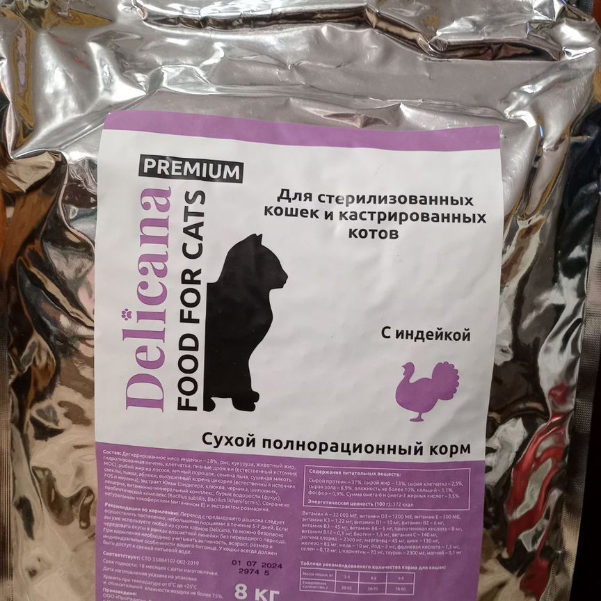Корм delicana для кошек сухой