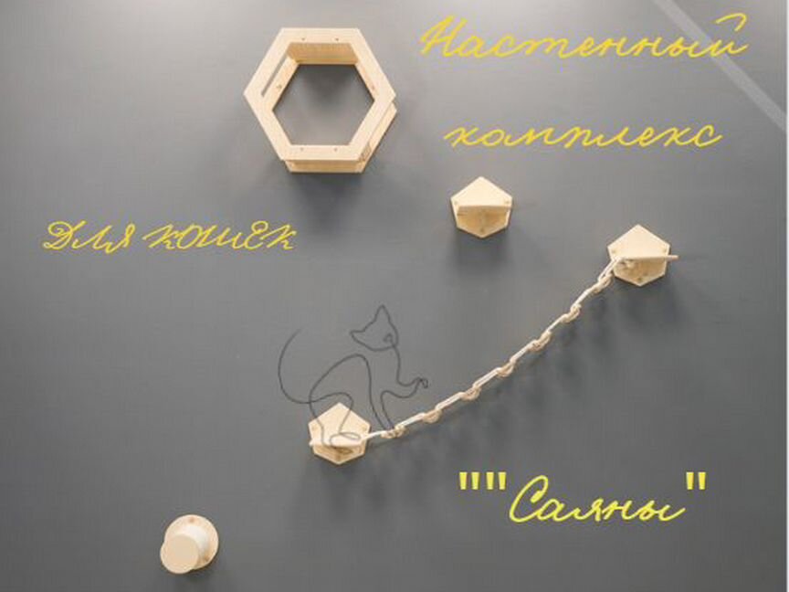 Настенный игровой комплекс для кошек "Саяны"