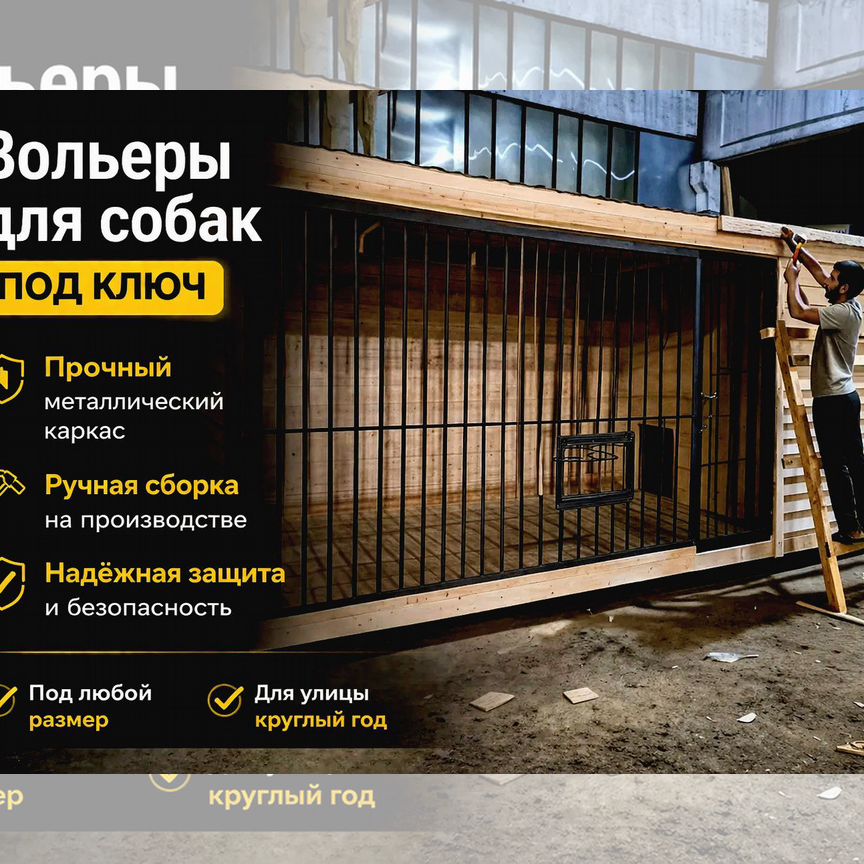 Вольер для собаки усиленный