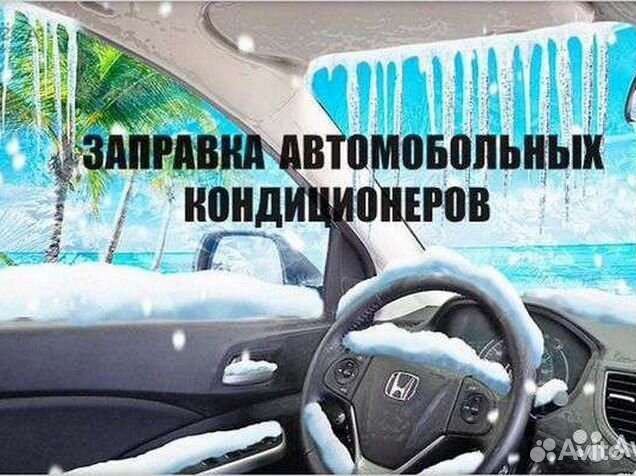 Заправка автокондиционеров в Челябинске | Услуги | Авито