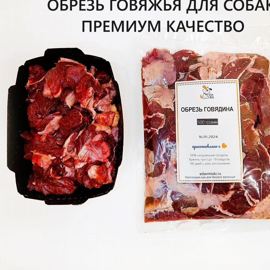 Корм для собак: обрезь говяжья премиум