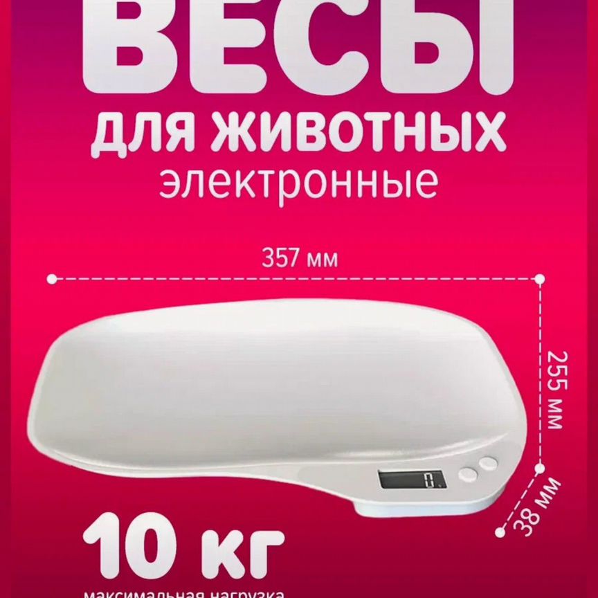Весы для домашних животных