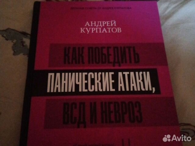 Андрей Курпатов. Панические атаки, как победить всд... купить в Твери ...