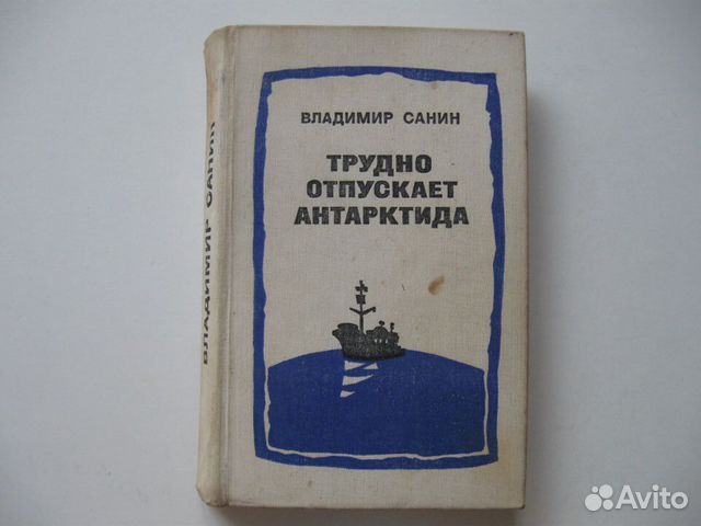 Трудно отпускает Антарктида. Владимир Маркович Санин.... купить в ...