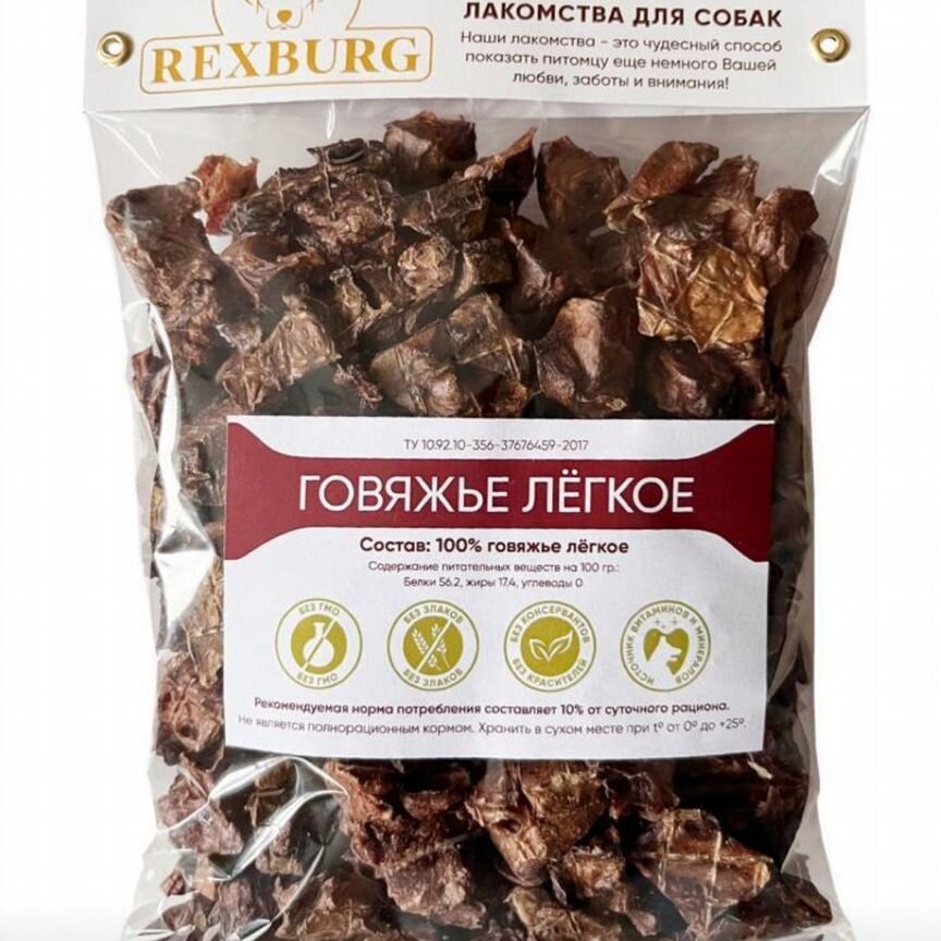 Rexburg говяжье легкое 450 грамм