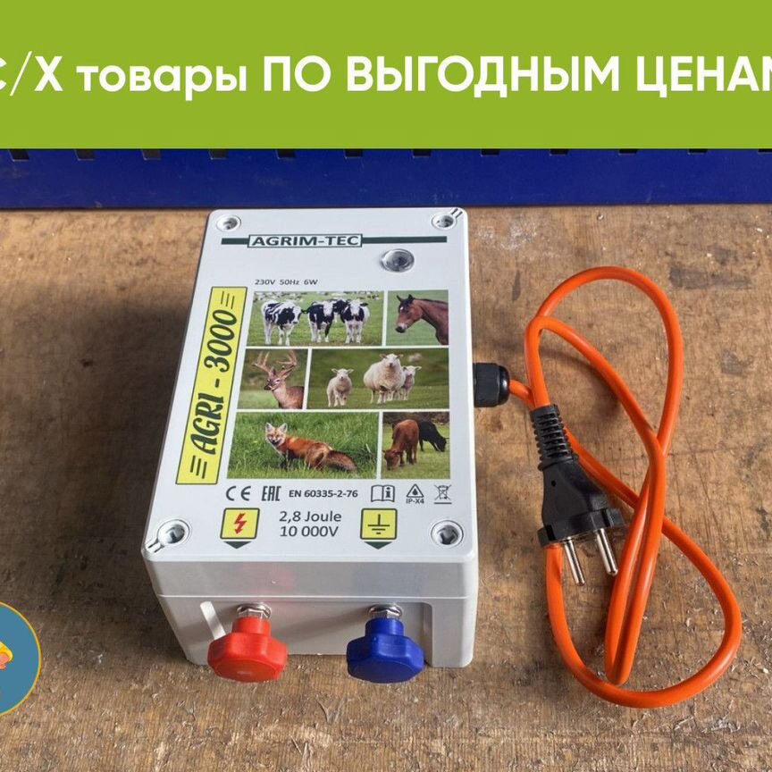Электропастух agri 3000