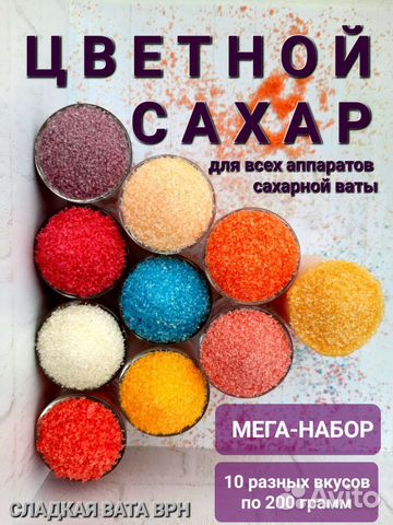 Сахар цветной для любых аппаратов сахарной ваты купить в Воронеже ...