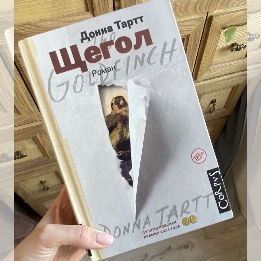 Щегол Донна Тартт