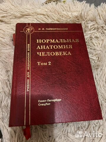 Новая книга по анатомии человека, том 2 не открывала... купить в Санкт ...