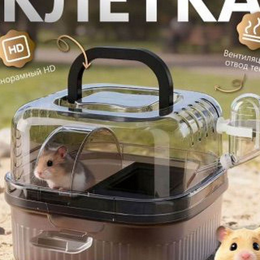 Клетка для хомяка