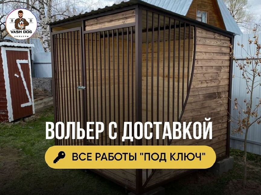 Вольер для собак под ключ