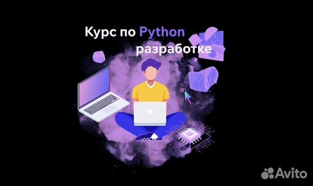 Курс по Python разработке в Москве | Услуги | Авито