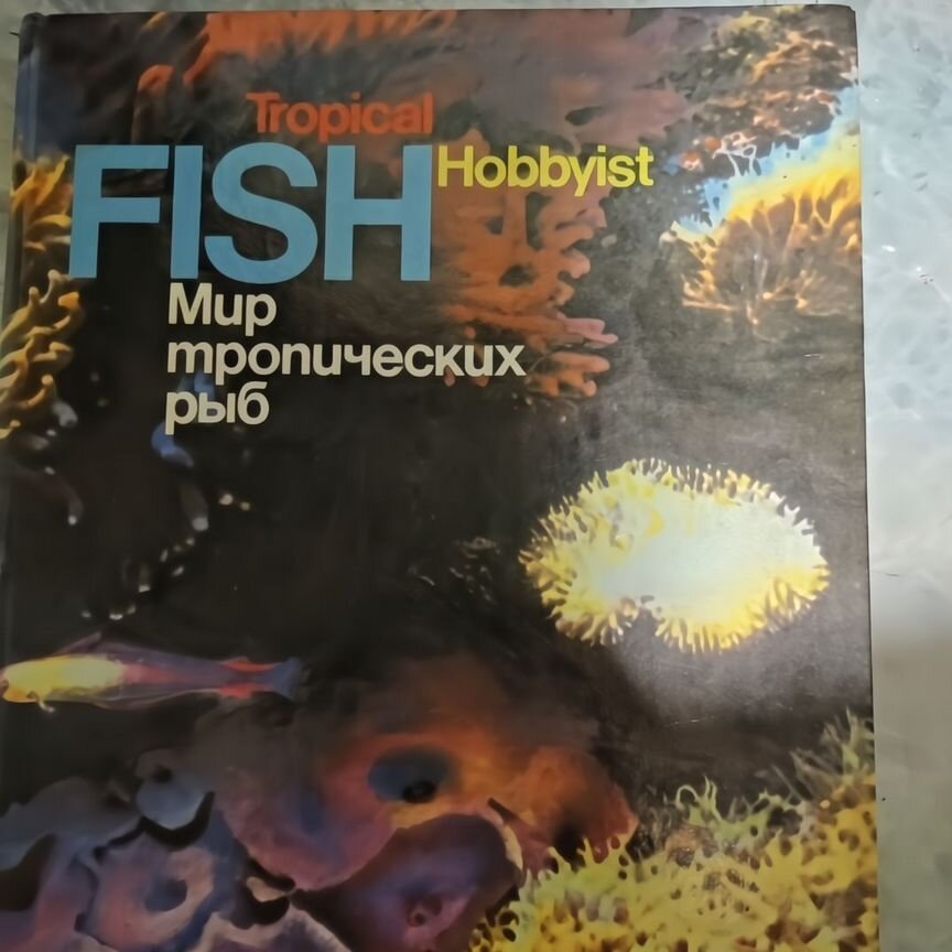 Мир тропических рыб