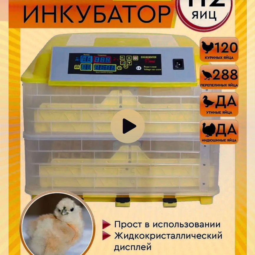 Инкубатор для яиц автоматический