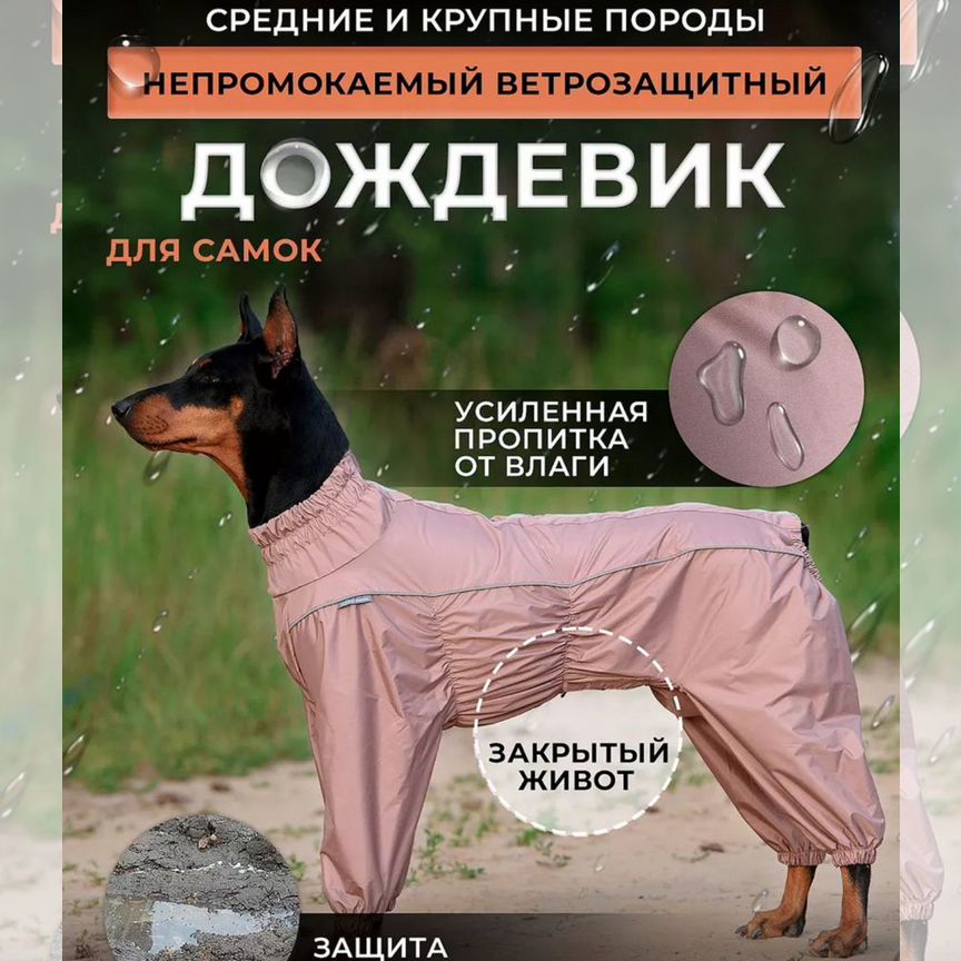 Дождевик для средней собаки