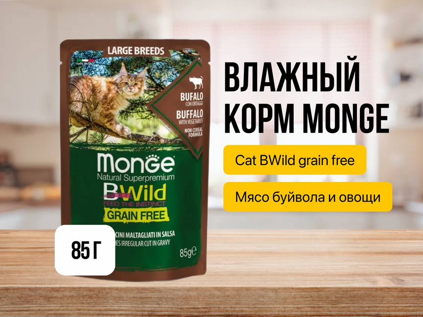 Влажный корм для кошек Monge (буйвол, овощи) 85 г