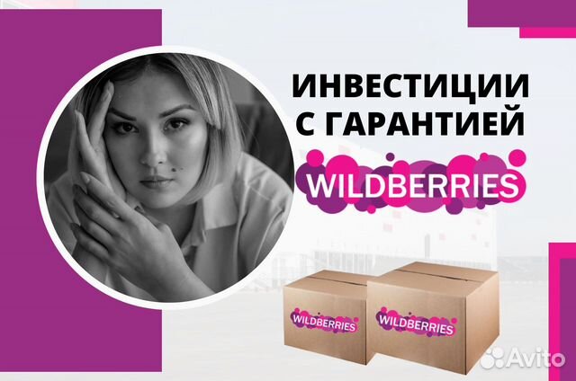 Инвестиции валдберис wildberries купить в Пятигорске | Готовый бизнес и оборудование | Авито
