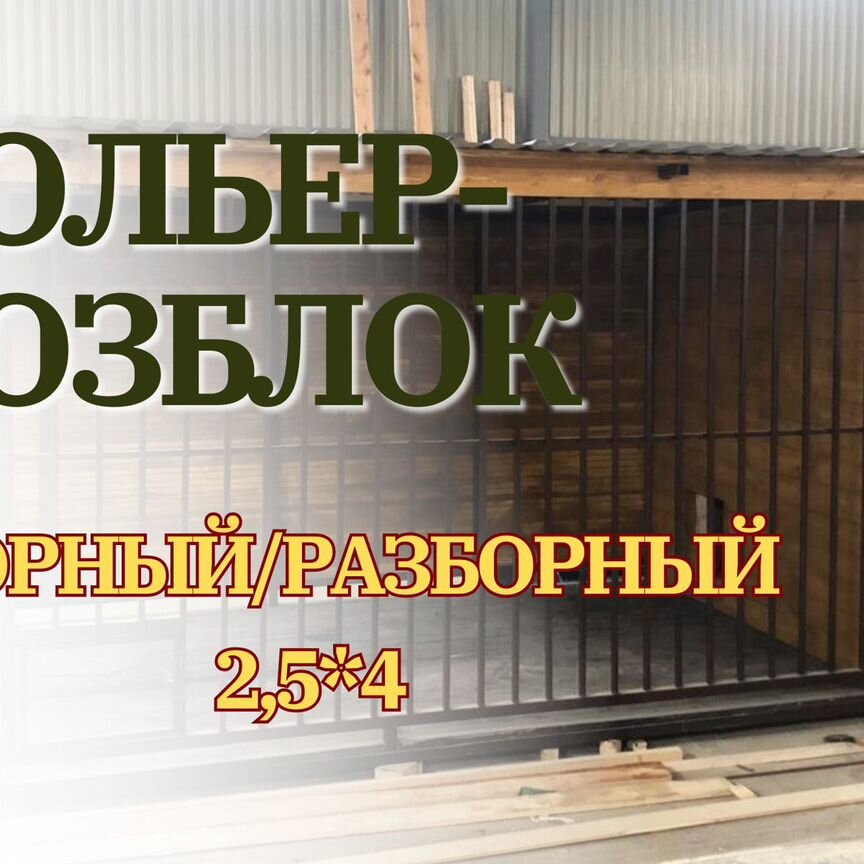 Вольер для собак уличный готовый