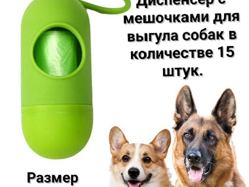 Набор для выгула собак (диспенсер + 45 мешочков)