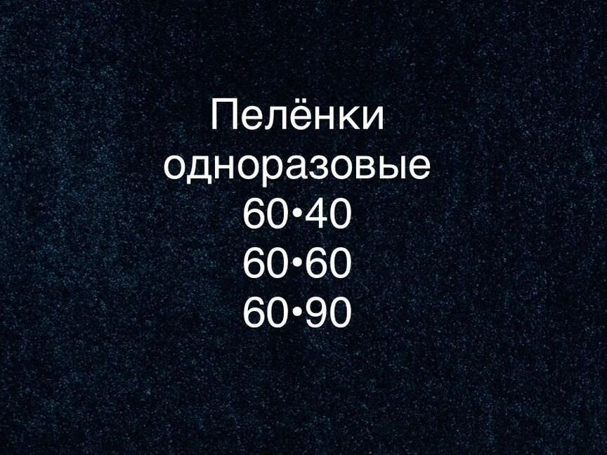 Пелёнки одноразовые