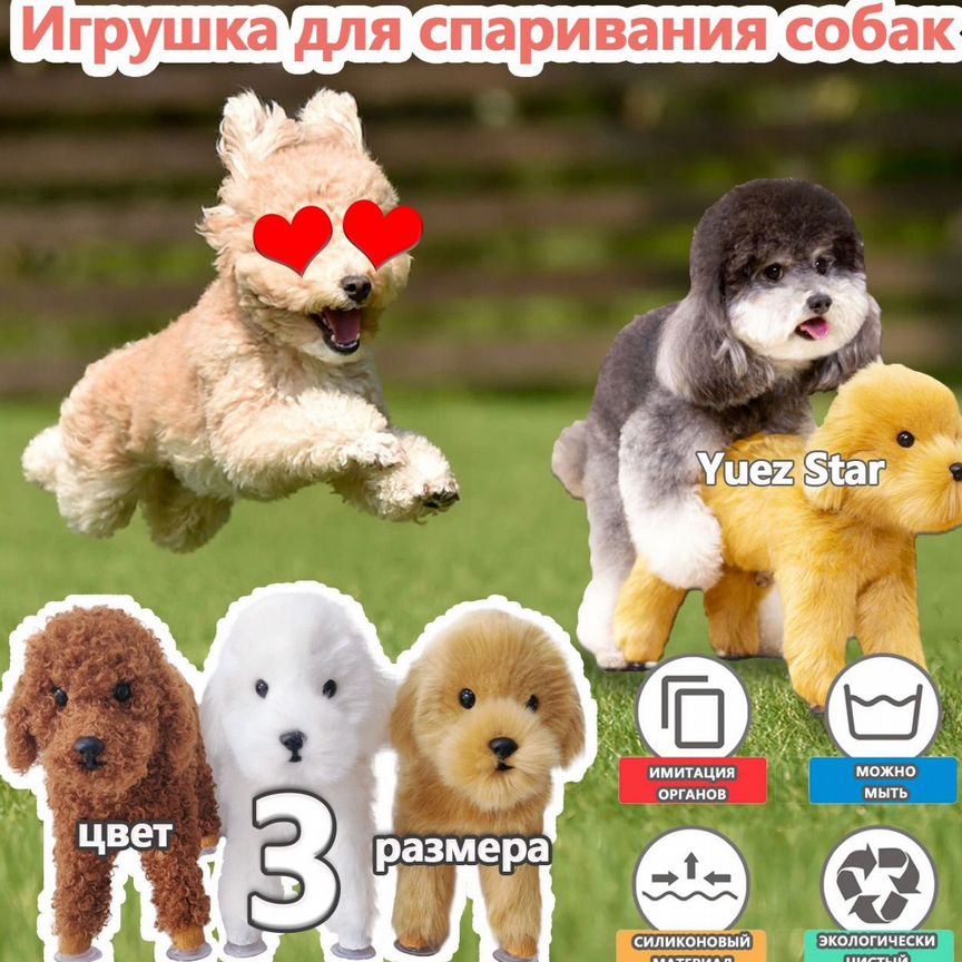 Игрушка для спаривания собак