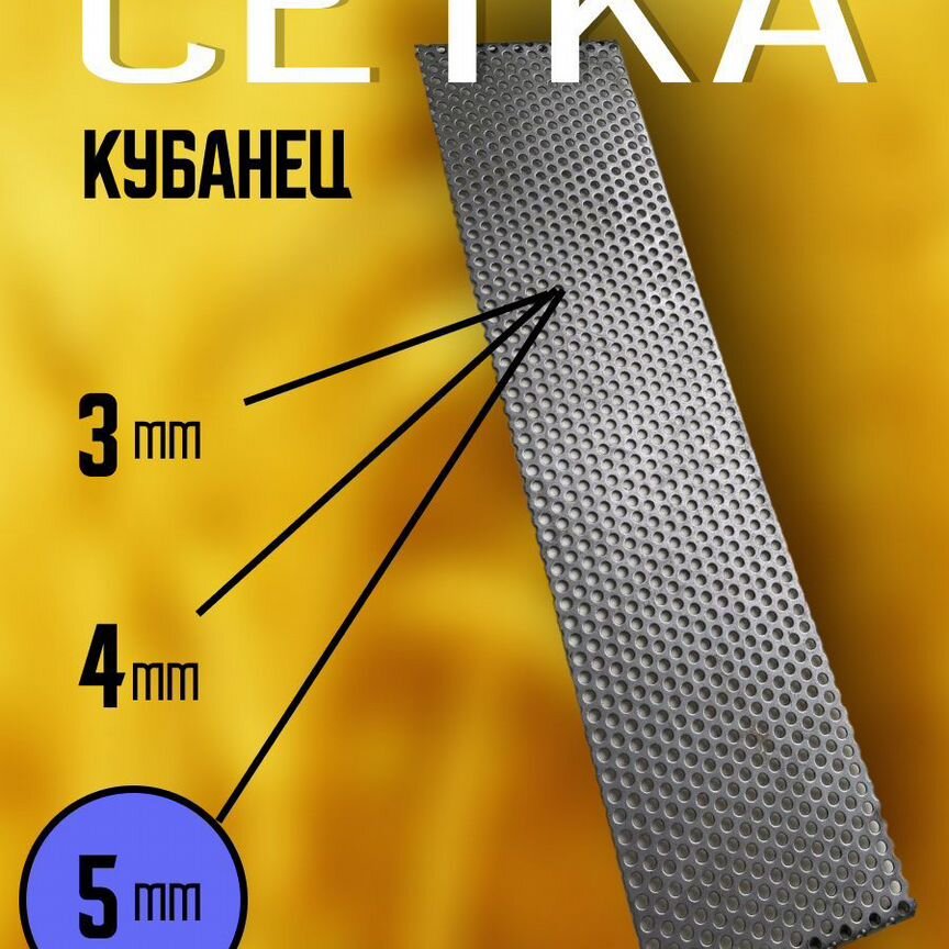 Сетка сито для измельчителя Кубанец 5 мм