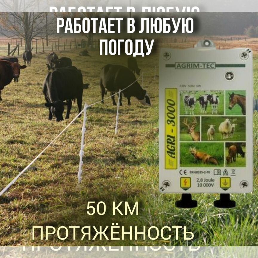 Электропастух agri 3000 / 2,8 Дж / 1,8 Дж / 50 км